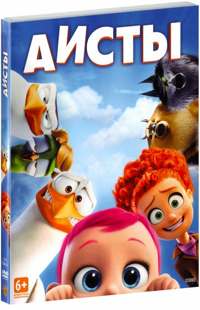 Аисты (DVD) (ДВД диск, DVD Box + картон, США, RatPac-Dune Entertainment, Stoller Global Solutions, Warner Animation)