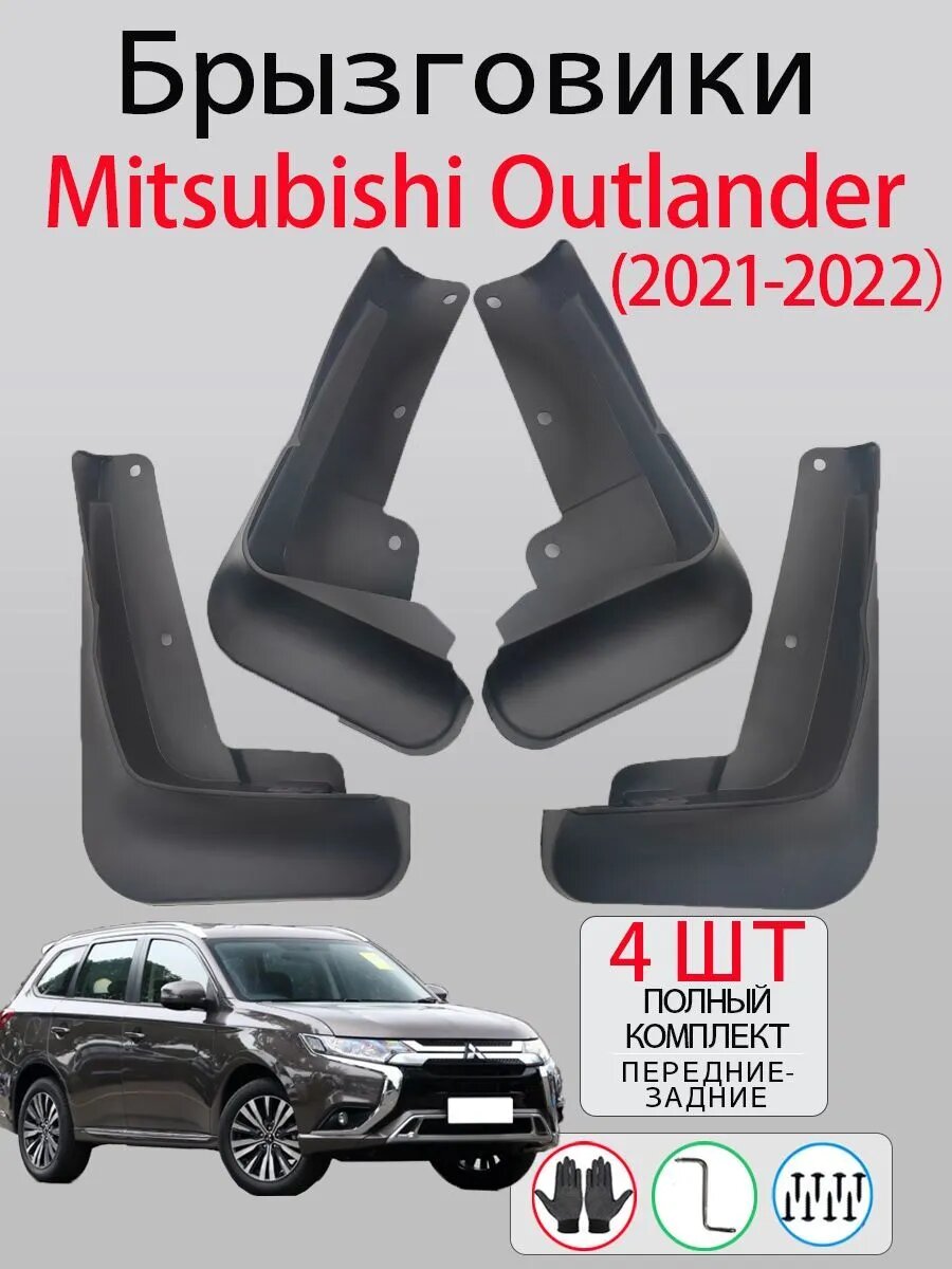 Брызговики Mitsubishi Outlander 2021-2022 , комплект 4 шт