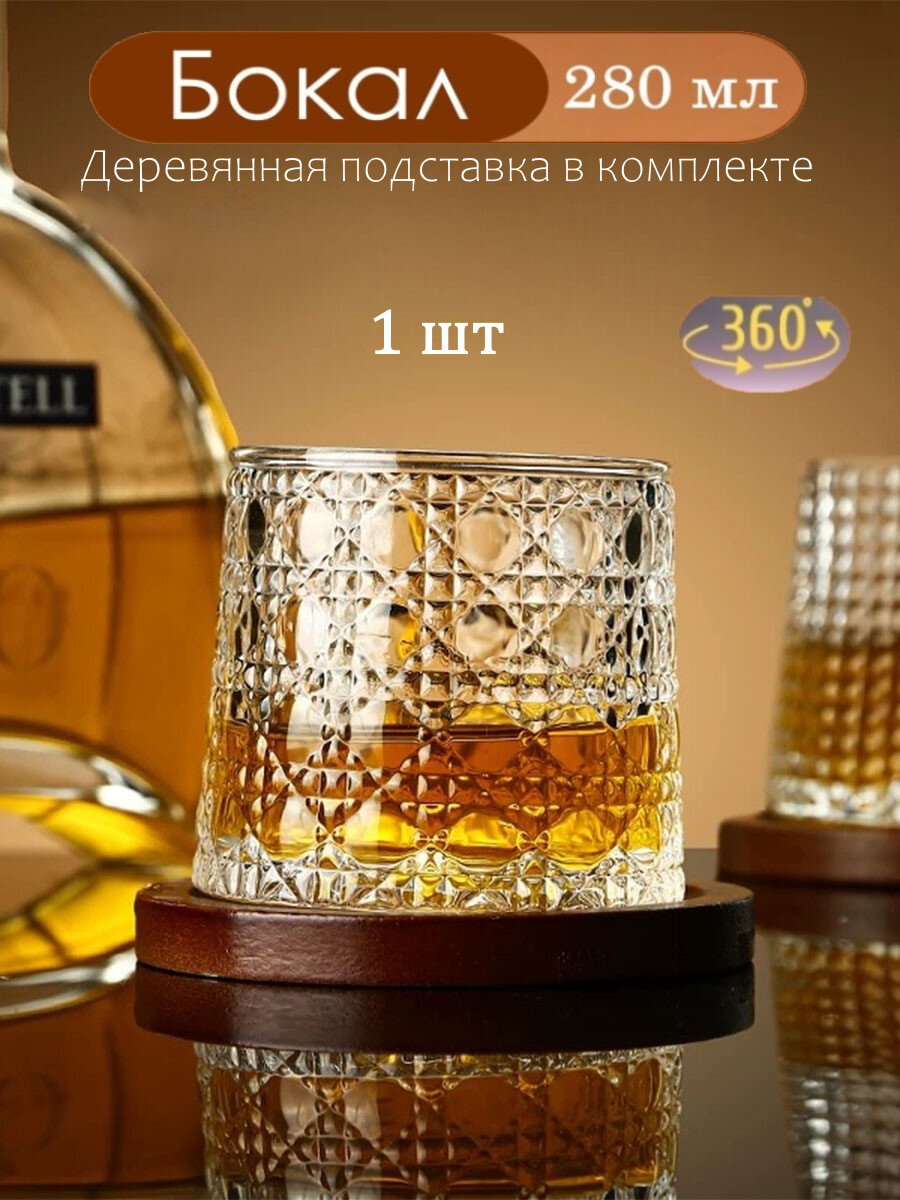 Бокал для виски Танцующий, вращающийся стакан с подставкой 1 шт 280 мл