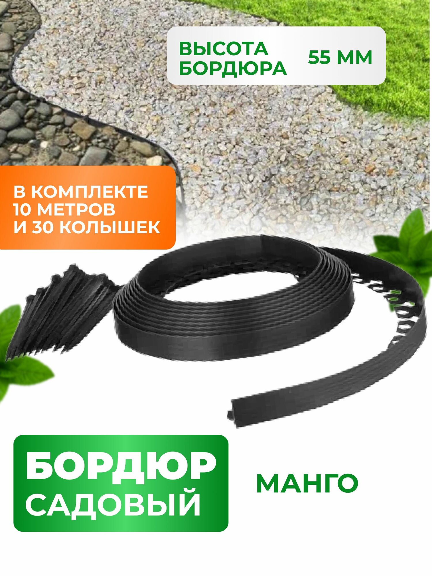 Бордюр садовый