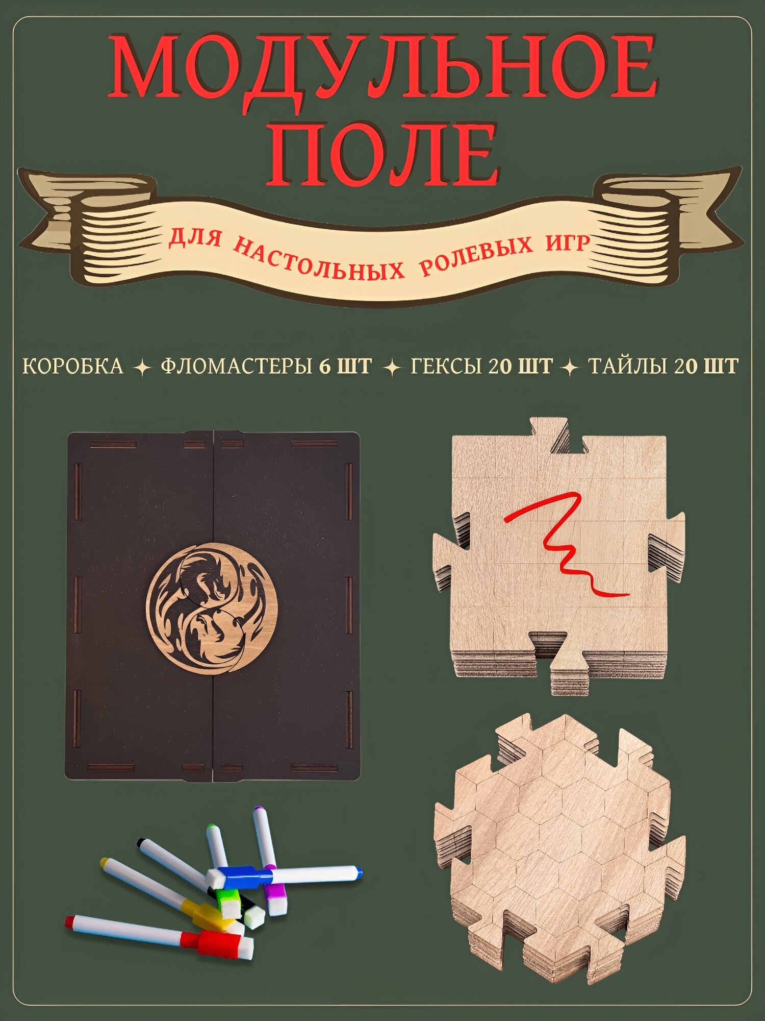 Модульное поле для днд