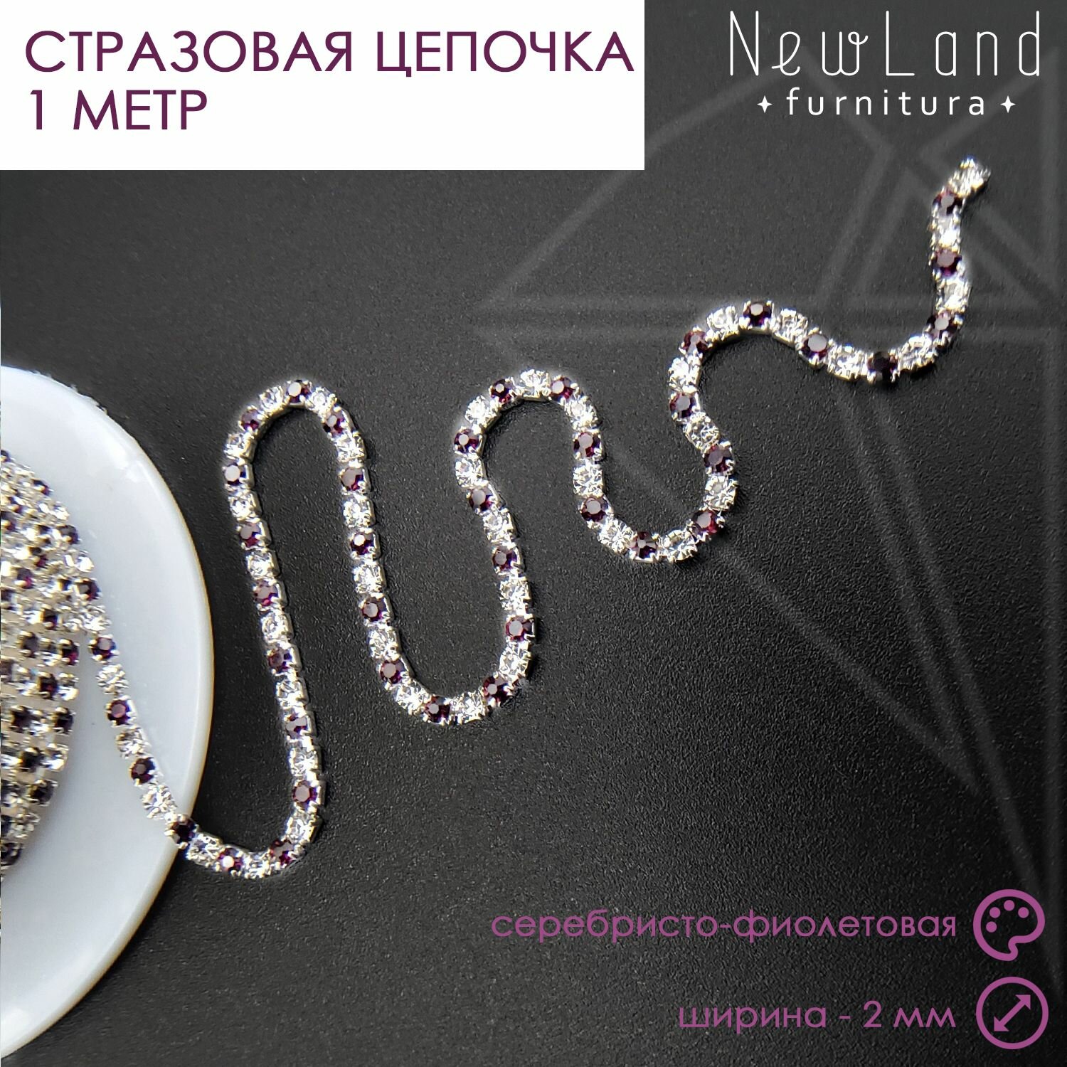 Стразовая цепь 2 мм серебристо-фиолетовая, длина 1 м, лента со стразами для декора, рукоделия, творчества