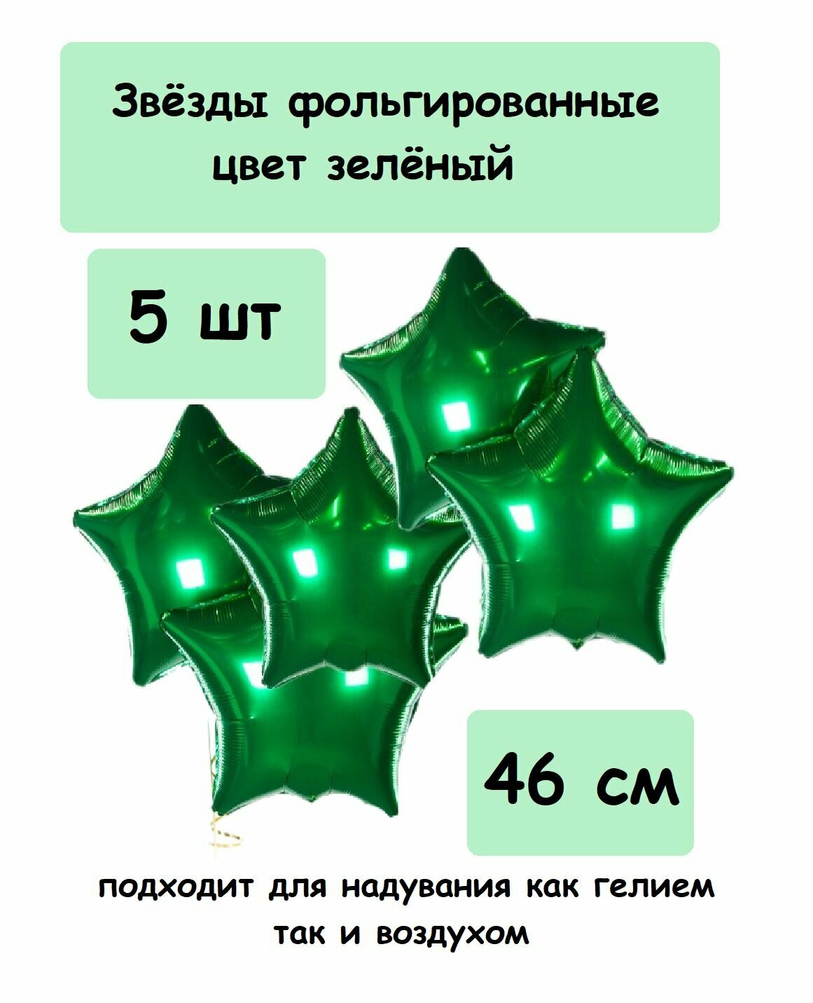 Набор шаров звезд Зеленые из фольги 5 штук , Звезда фольгированная зеленая 46 см (18 дюймов)