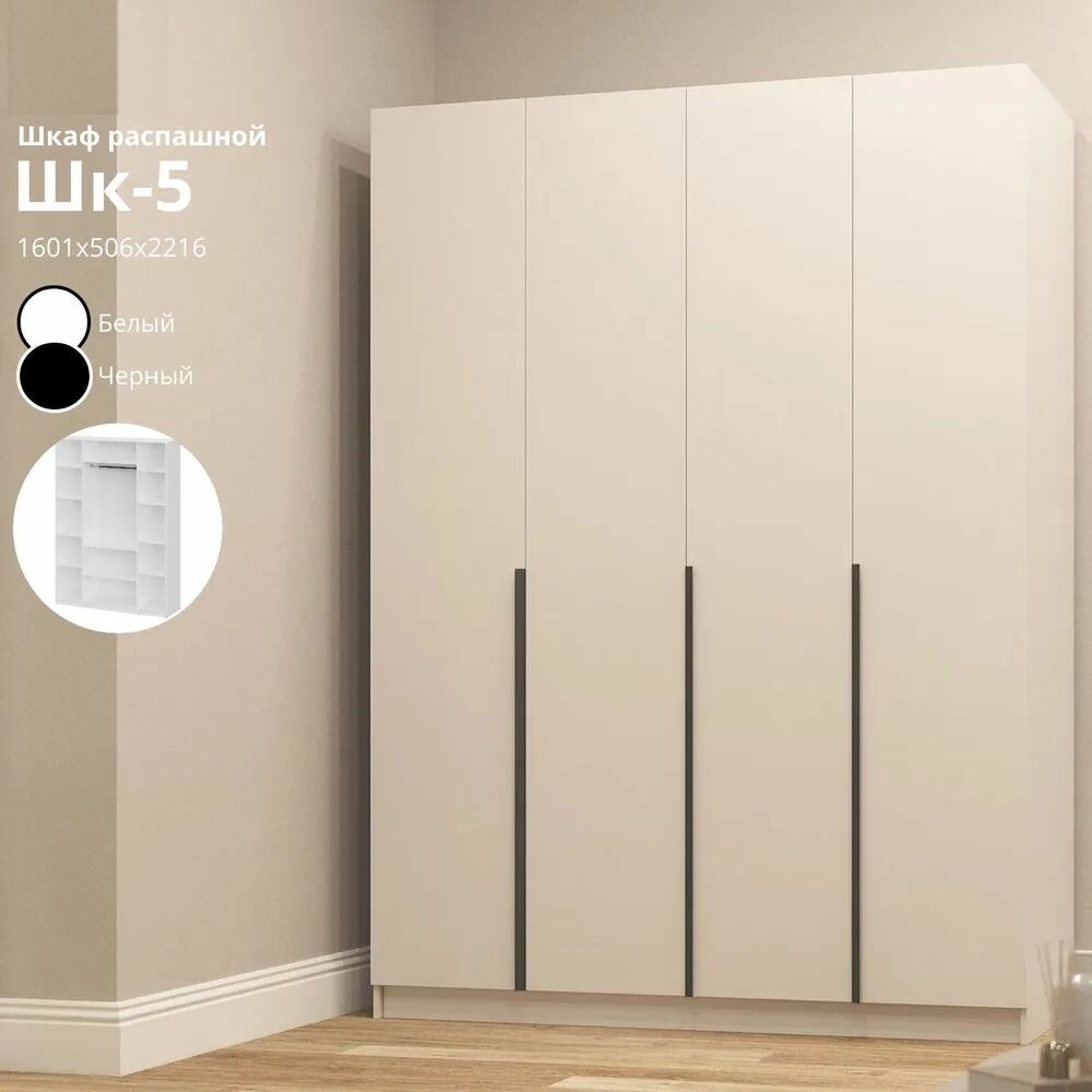 Шкаф распашной ШК-5 1,6 / Бастион/ Арно Белый текстурный ЛДСП с полками, штангой, 1601х506х2216 мебельный РАЙ