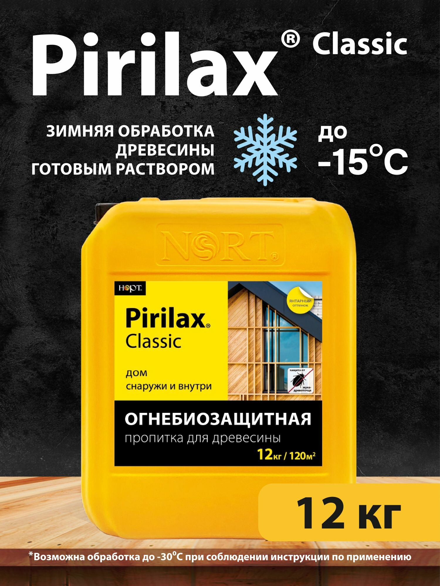 Пропитка для дерева огнебиозащитная Пирилакс-Классик 12кг, зимняя обработка до -15С