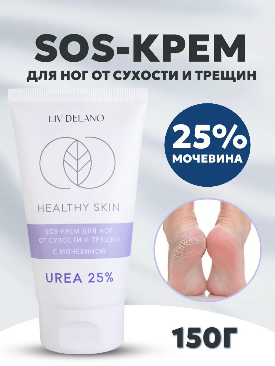 Крем для ног с мочевиной 25% от сухости и трещин UREA, Liv Delano 150г