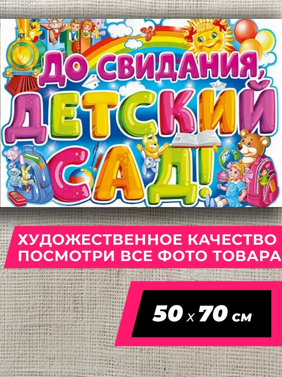 Постер до свидания детский сад на стену 50 на 70, матовая фотобумага премиум качества