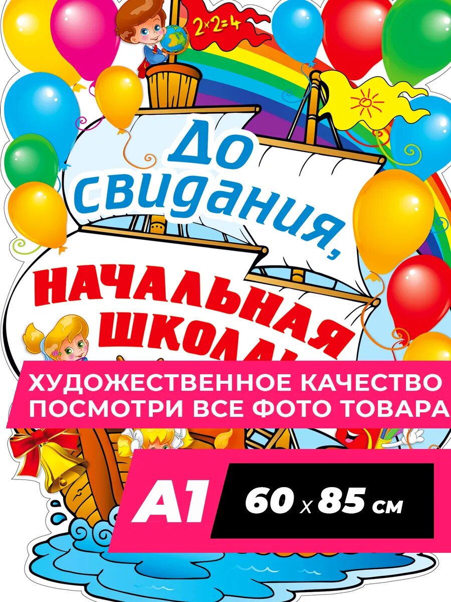 Постер до свидания школа на стену A1, матовая фотобумага премиум качества