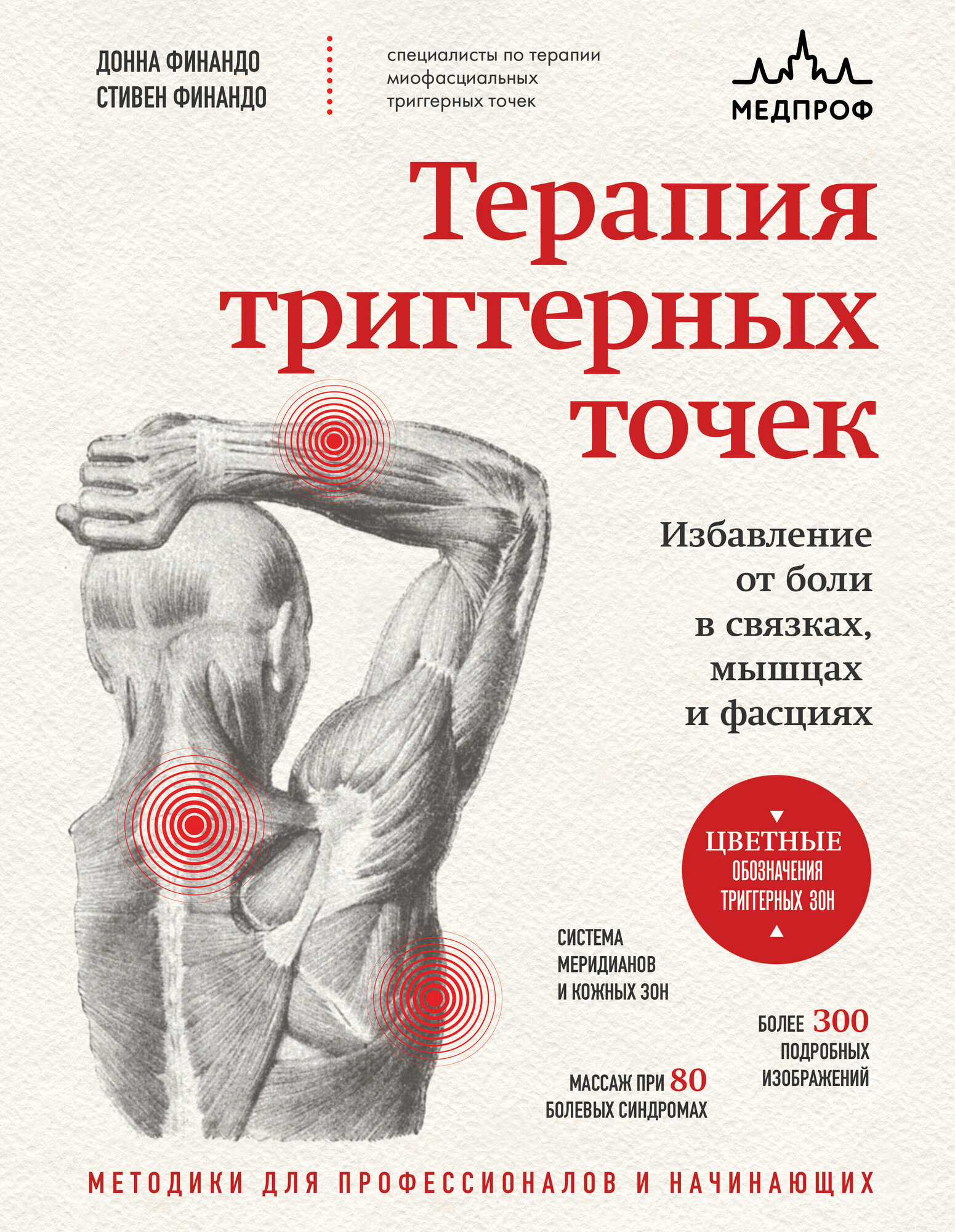 Книга "Терапия триггерных точек. Избавление от боли в связках, мышцах и фасциях", автор Финандо Д, Финандо С, издательство МЕДпроф