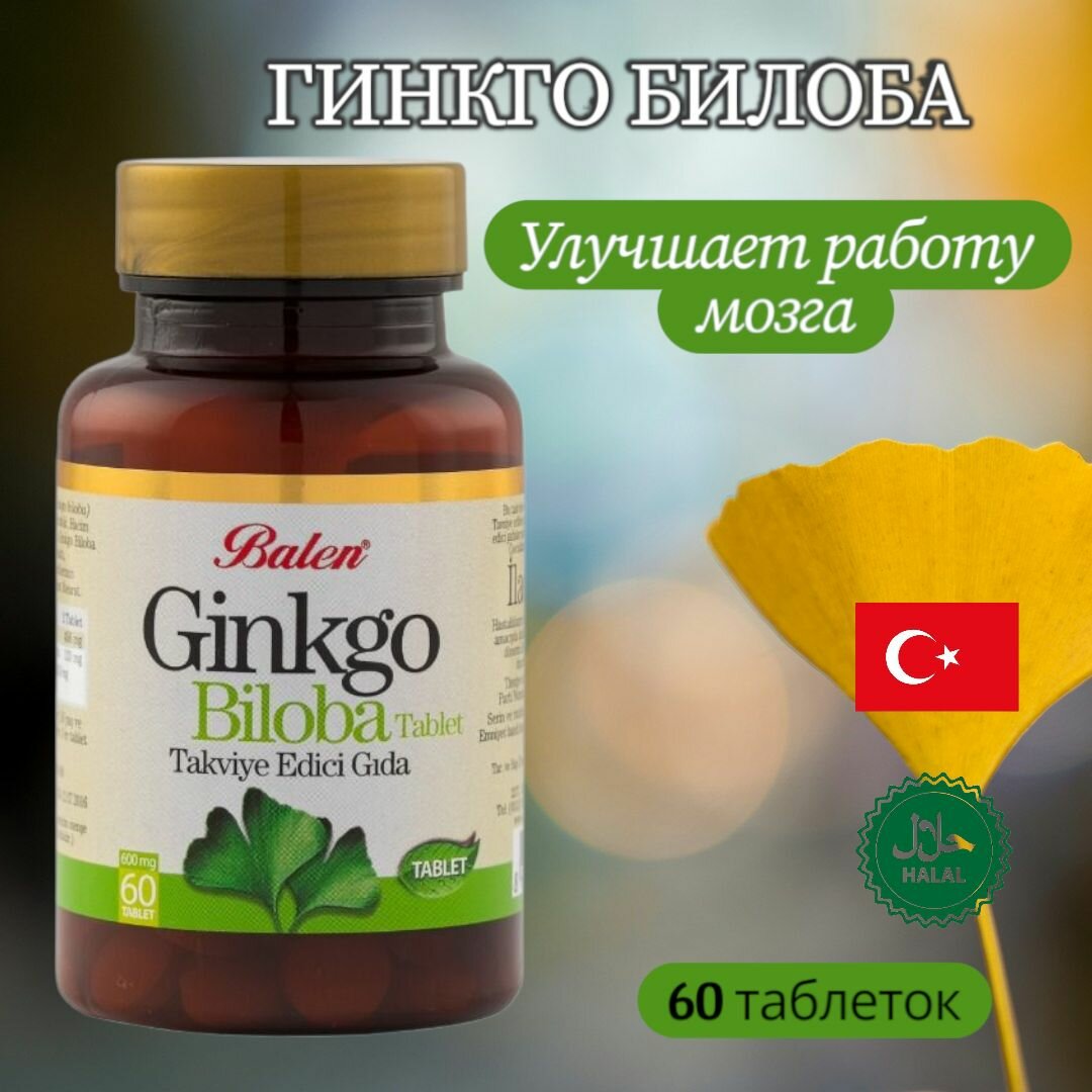 Гинкго билоба таблетки, витамины для мозга и памяти