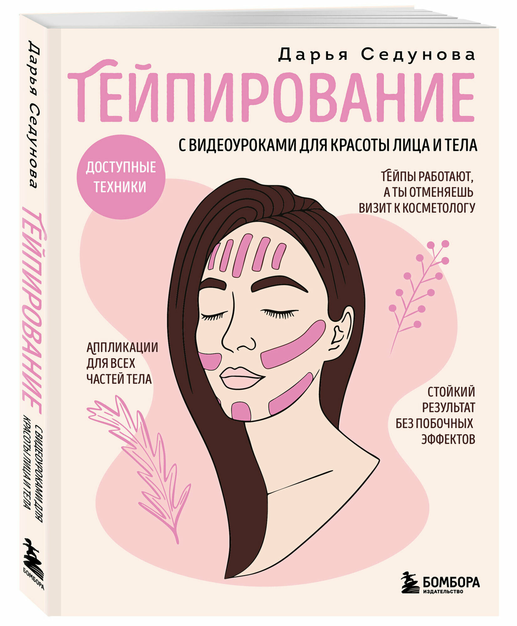 Седунова Д. А. Тейпирование с видеоуроками для красоты лица и тела. Доступные техники