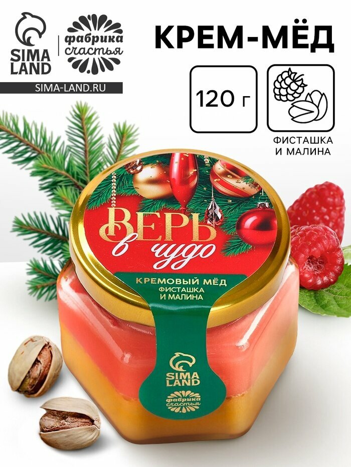Мёд кремовый двуслойный «Верь в чудо», фисташка и малина, 120 г