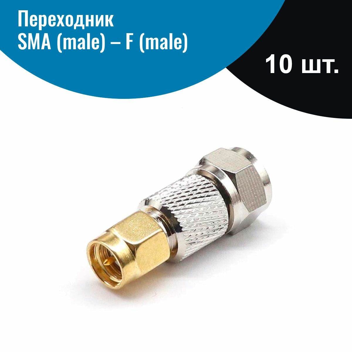 Переходник SMA (male) F (male) разъем, 10 шт.