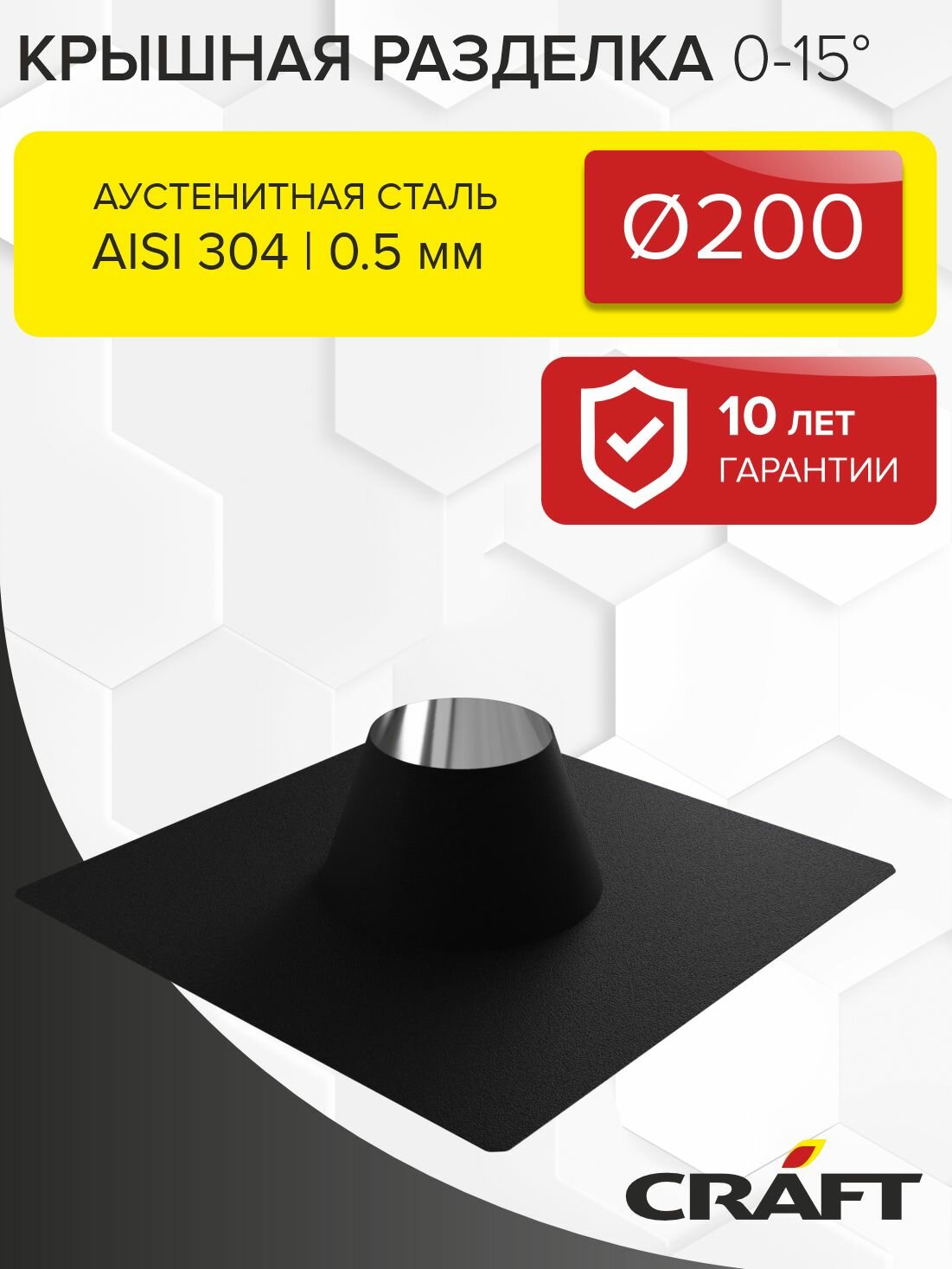 Крышная разделка 0-15гр. Крафт серия HF-M (алюминий/"Черный муар") Ф200