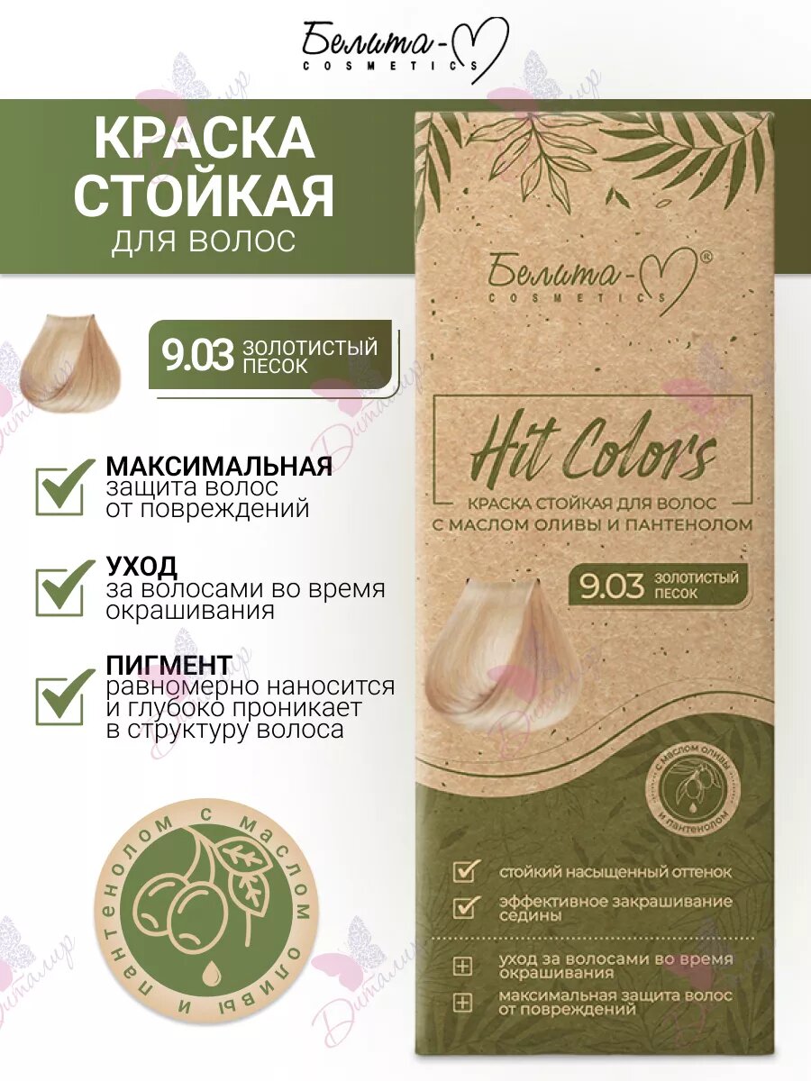 Краска стойкая для волос с маслом оливы и пантенолом серии HIT COLORS тон № 9.03 Золотистый песок