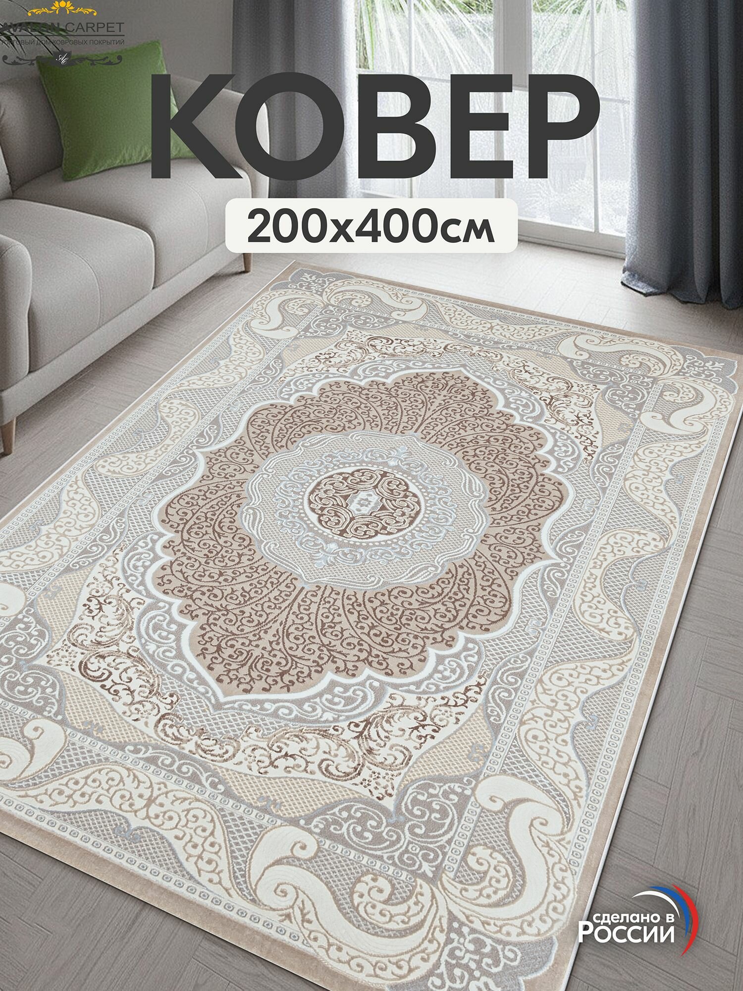 Ковер AVALON CARPET на пол с ворсом 200х400 прямоугольный, в комнату, гостиную, в спальню
