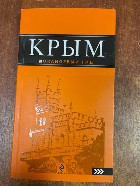 Крым оранжевый гид