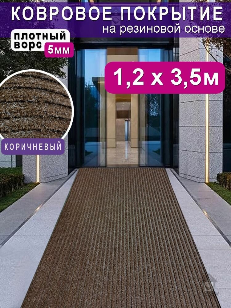 Ковролин на резиновой основе 120х350 для дома и офиса Коричневый