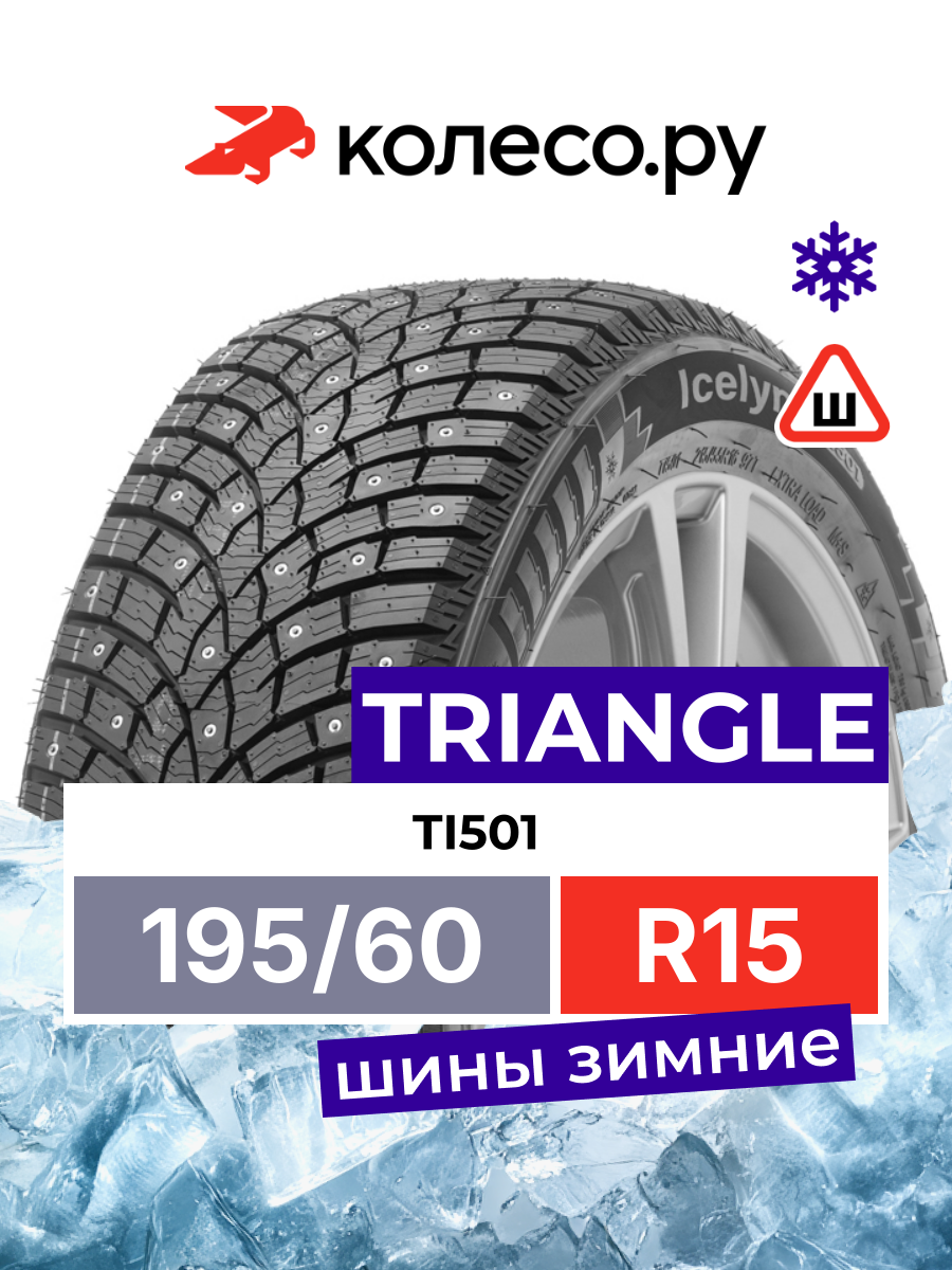 Шины зимние Triangle TI501 195/60 R15 92T шипованная зимняя резина