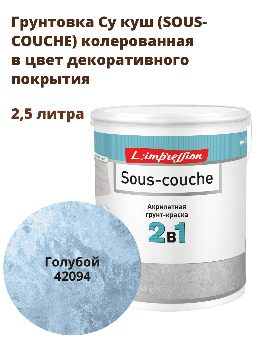 Грунтовка 42094 SOUS-COUCHE колерованная в цвет декоративного покрытия с эфектом матового шелка Перль Экселянт (Perle Excellente) 2.5 л цвет Голубой
