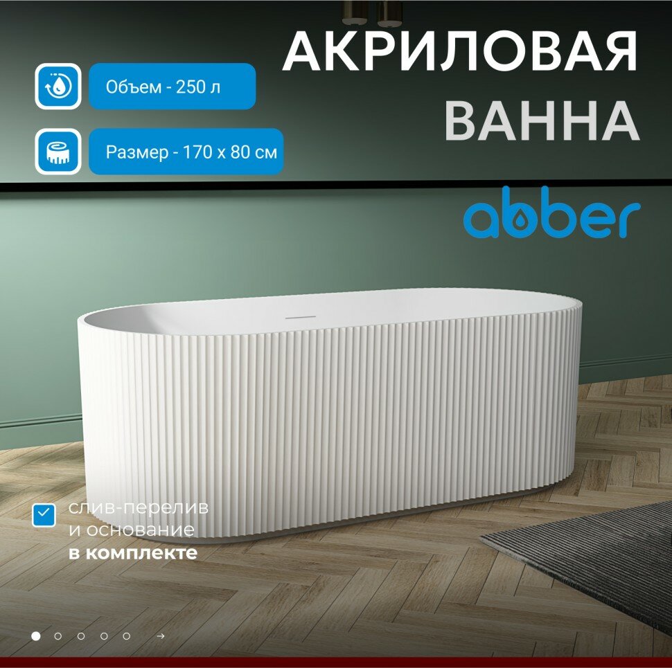 Ванна акриловая Abber AB9325-1,7, белая, универсальная, овальная, 170x80x58 см