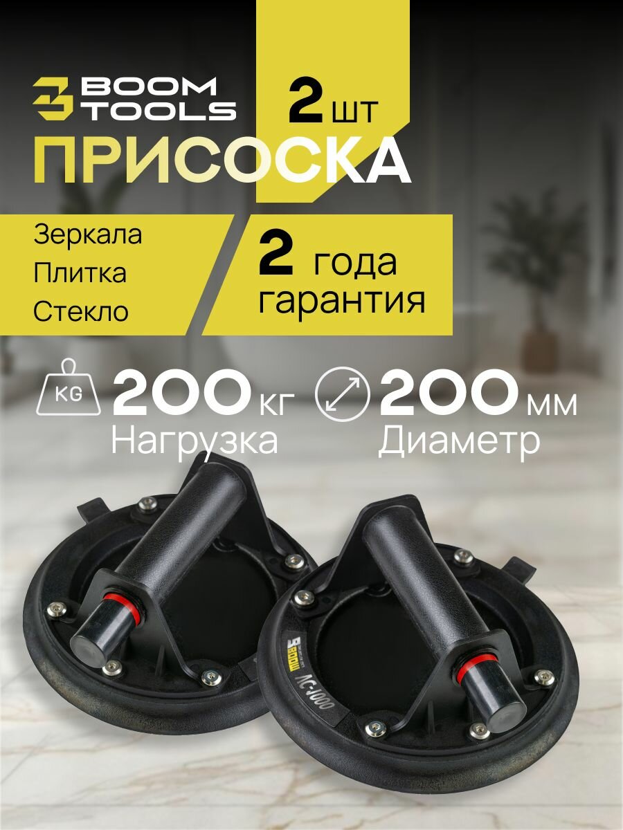 Стеклодомкрат/Вакуумная присоска VC-1000 для плитки и стекла 2 шт нагрузка 200 кг