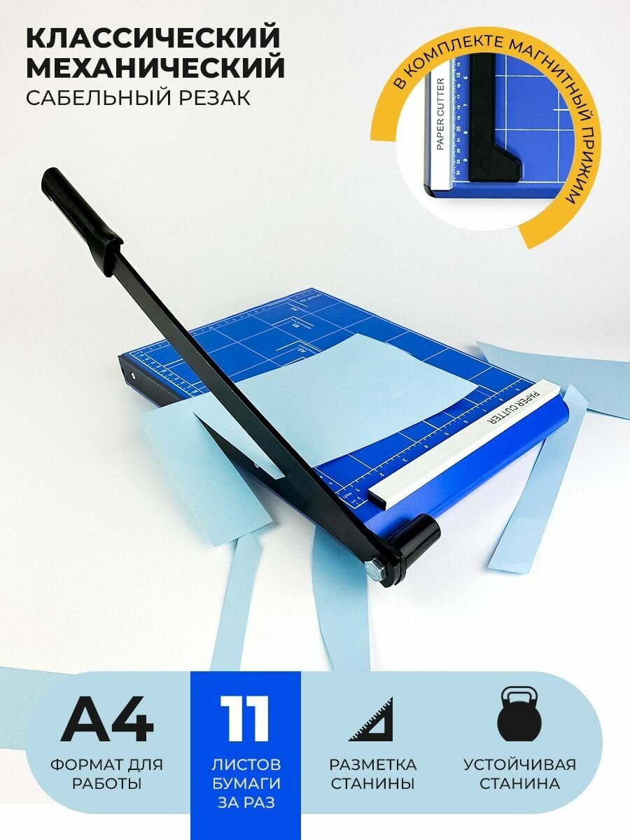 Резак для бумаги/фотобумаги/картона сабельный гелеос РС A4-1, формат А4, режет до 10-11 листов за раз, металлическая основа