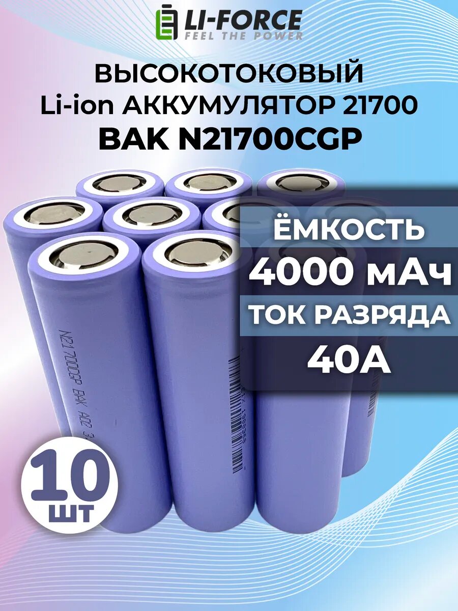 Аккумулятор токовый Li-Ion 3.6V, BAK N21700CGP, 4000 мАч (высокотоковый аккумулятор литий-ионный, 21700) - 10шт