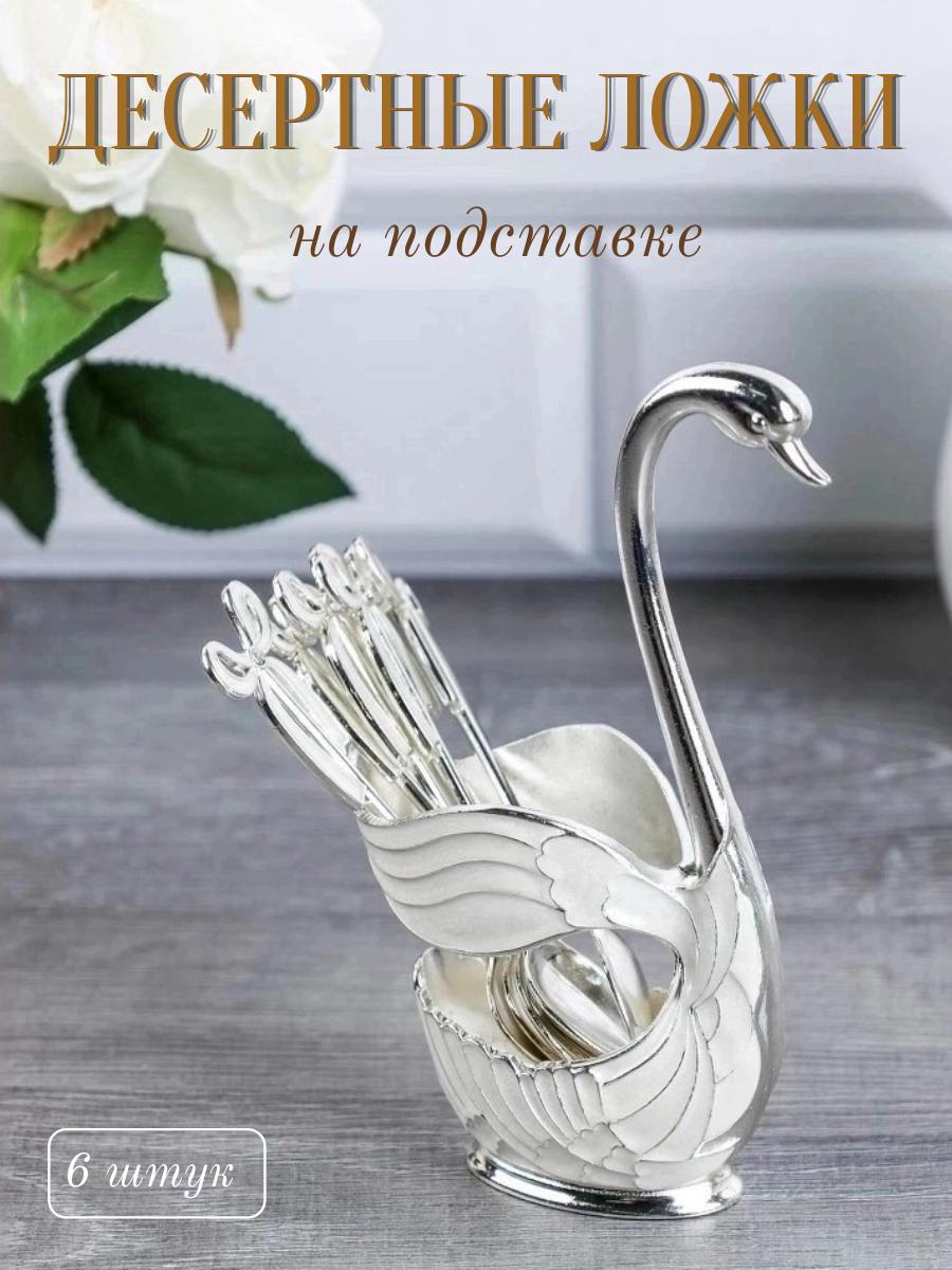 Подарочные десертные ложки 6 штук на подставке "Лебедь" набор ложек, сувенирные ложки