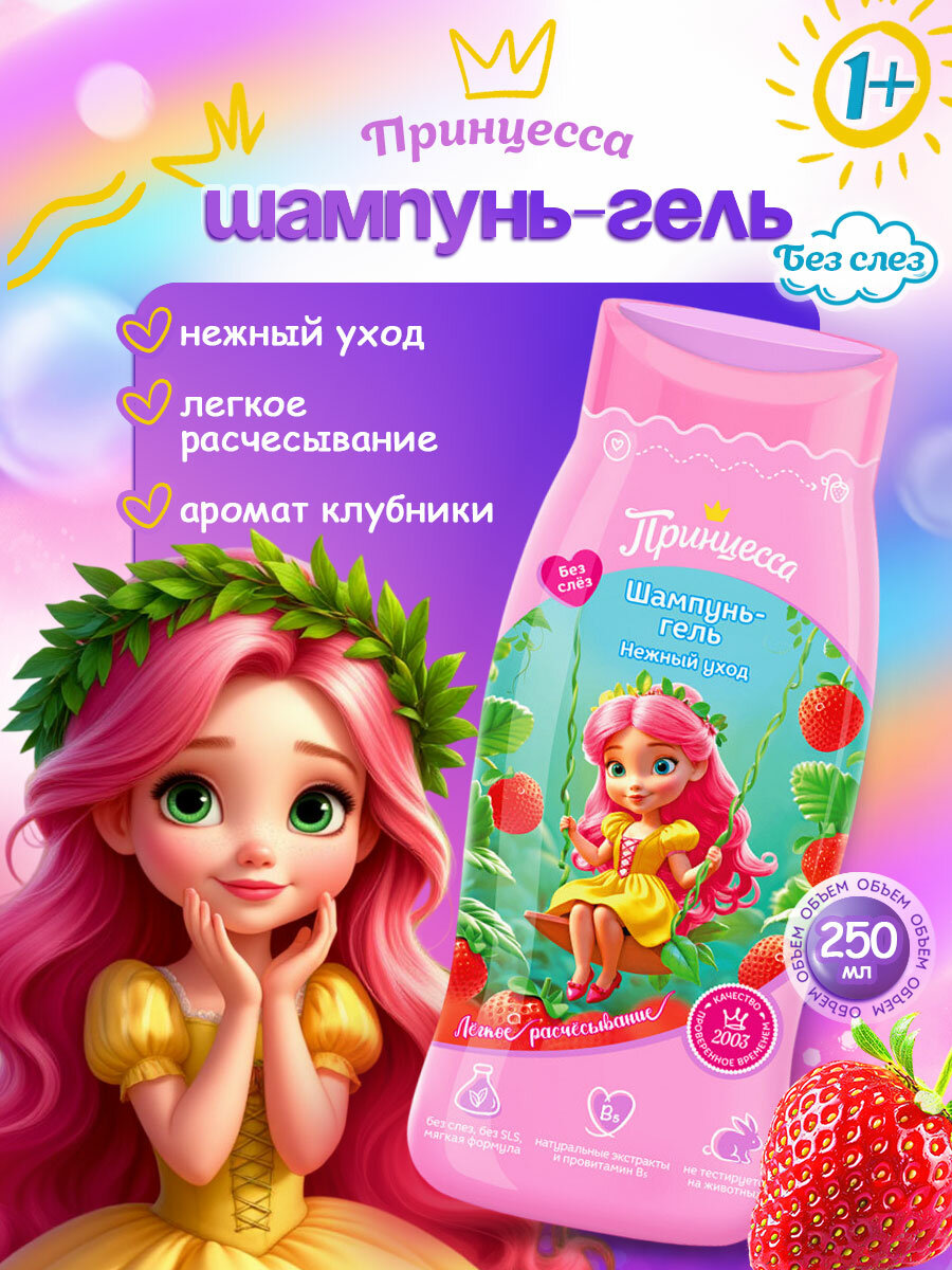 Шампунь-гель для тела и волос детский Принцесса Нежный уход 250мл