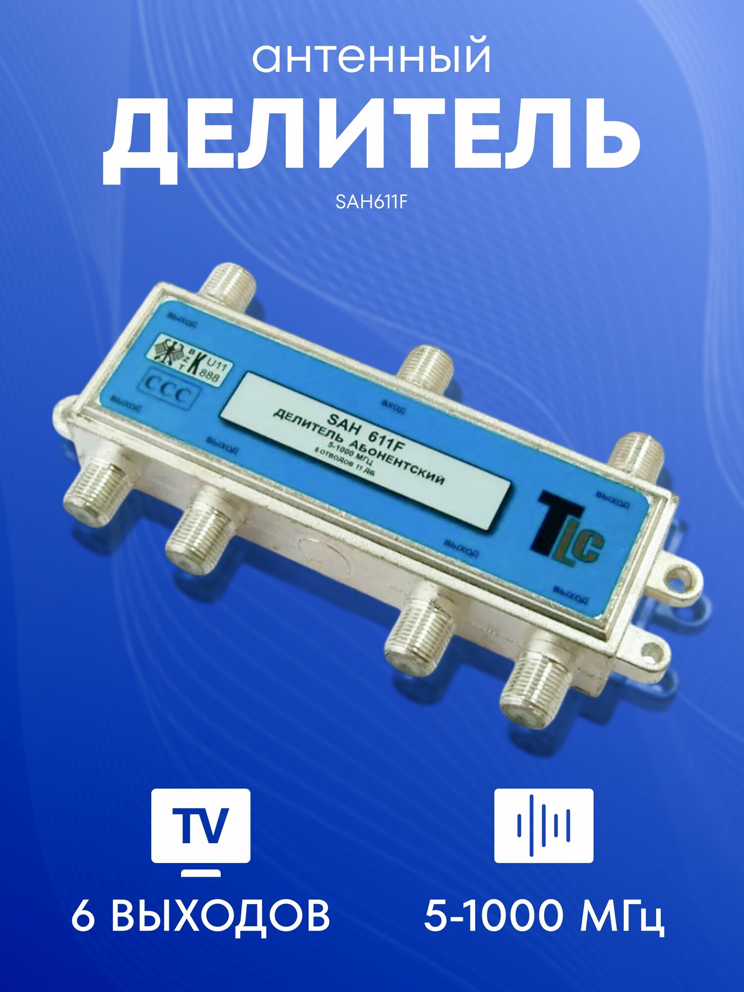 Антенный разветвитель на 6 TV (SAH611F), TLC для деления телевизионного сигнала