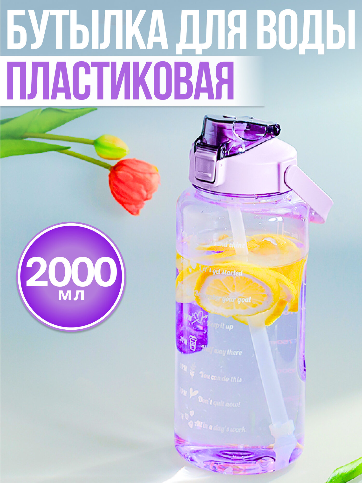 Бутылка для воды пластик с защёлкой, мерная шкала, поильник, U-turn фиолет. 2000мл, 11*30см УД-2184