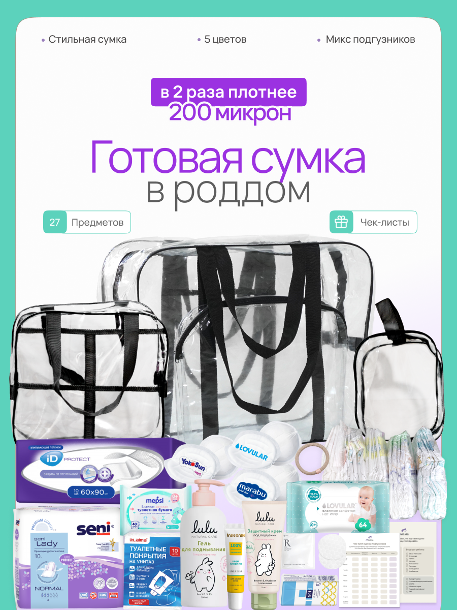 Сумка в роддом готовая для мамы и малыша, 27 предметов, 3 сумки
