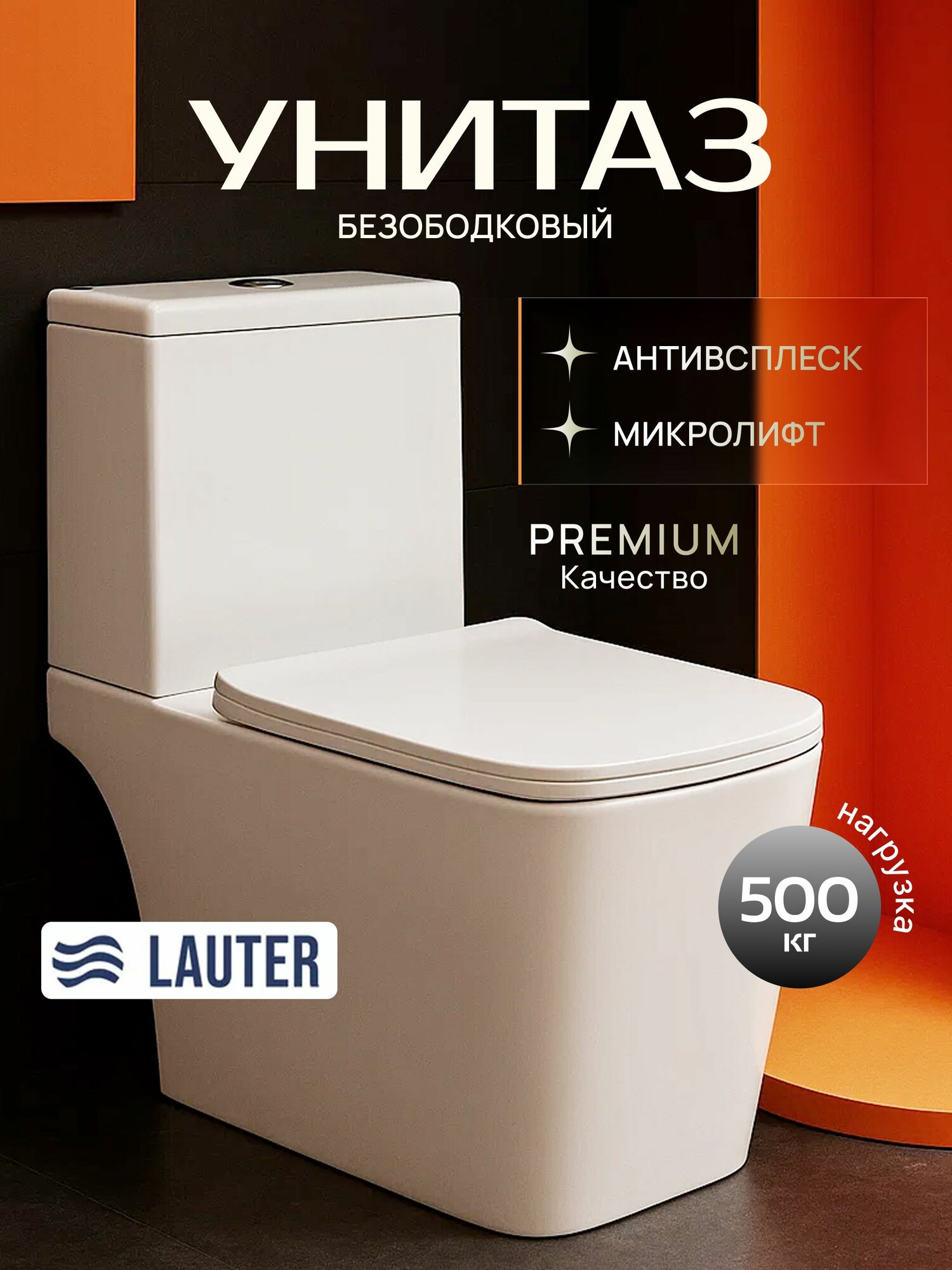 Унитаз напольный с бачком и сиденьем, безободковый Lauter W09 S-TRAP с жестким сиденьем и микролифтом / 21900004