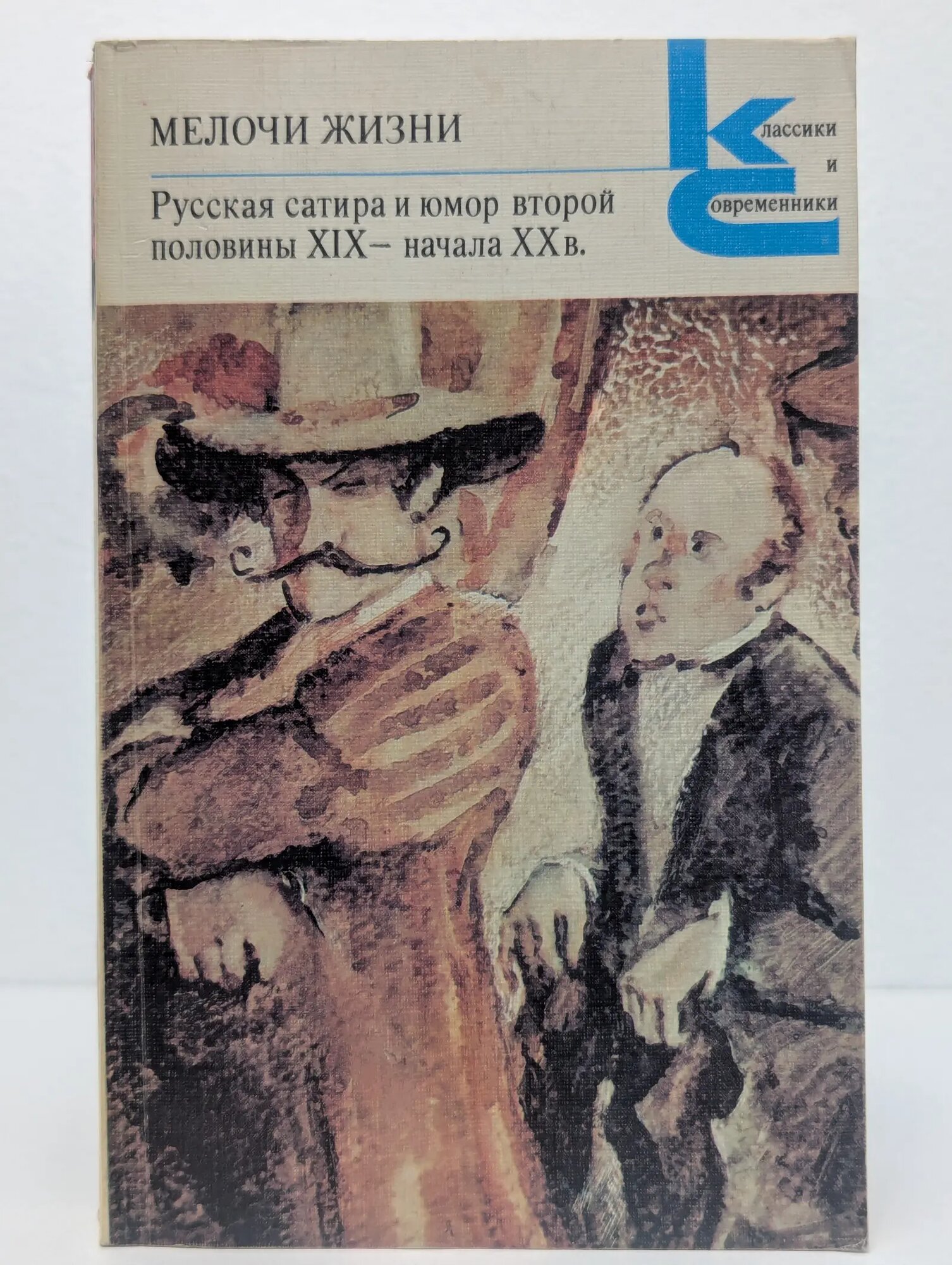 Мелочи жизни. Русская сатира и юмор второй половины XIX - начала XX века Сборник 1988