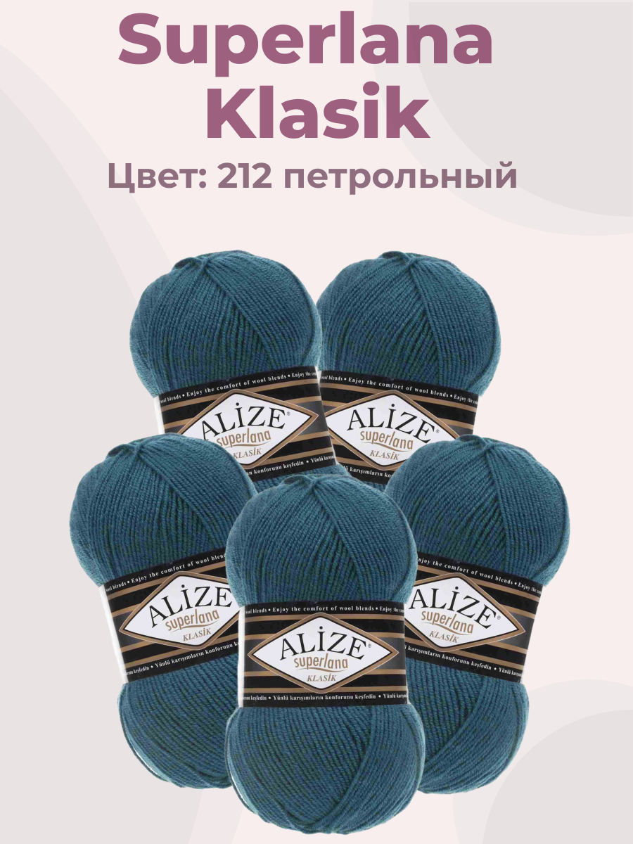 Пряжа для вязания Alize Superlana Klasik, 5 мотков (280м,100гр.), цвет 212 петрольный