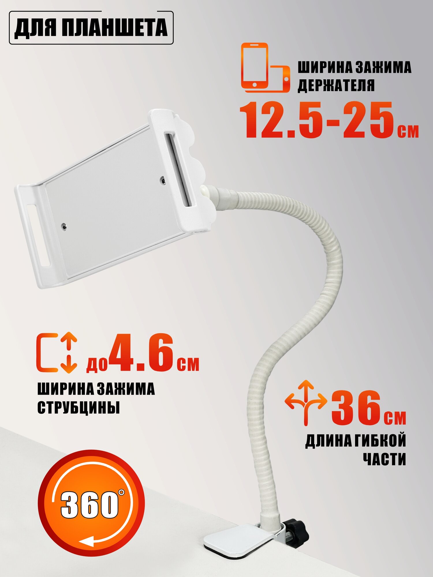 Подставка для планшета до 25 см на гибком креплении GDS и струбцине, цвет белый
