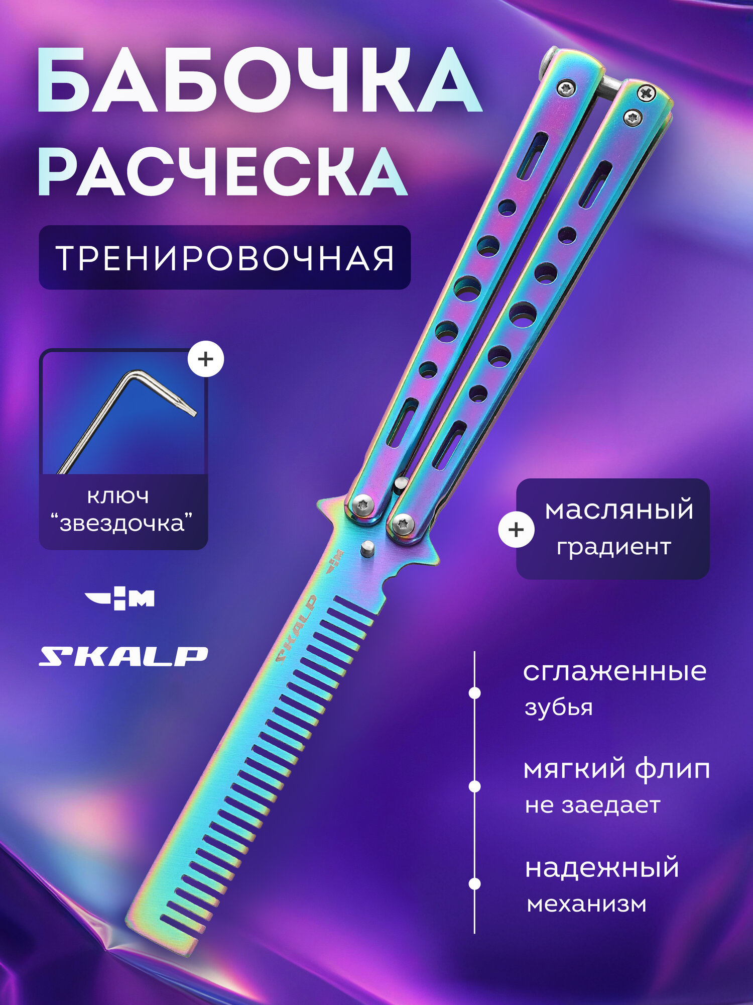 Расческа для бороды и волос в виде ножа бабочки для выполнения трюков Ножемир SKALP BRA-12
