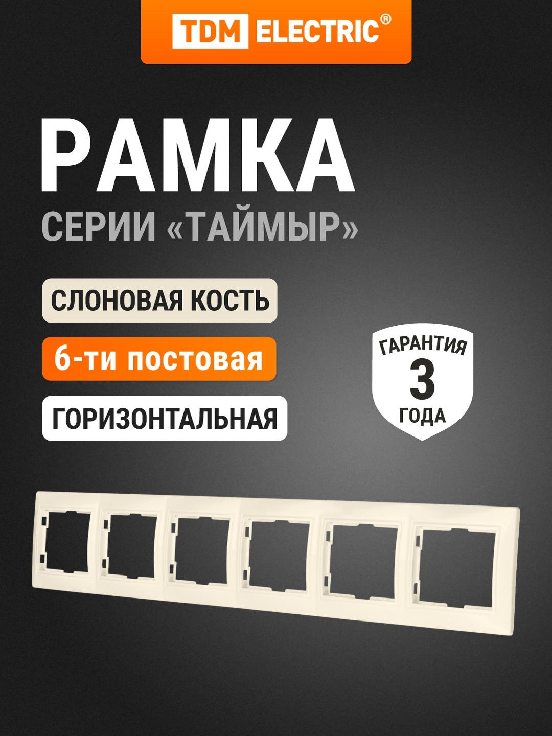 Рамка слоновая кость 6 постовая горизонтальная, серия "Таймыр" TDM Electric