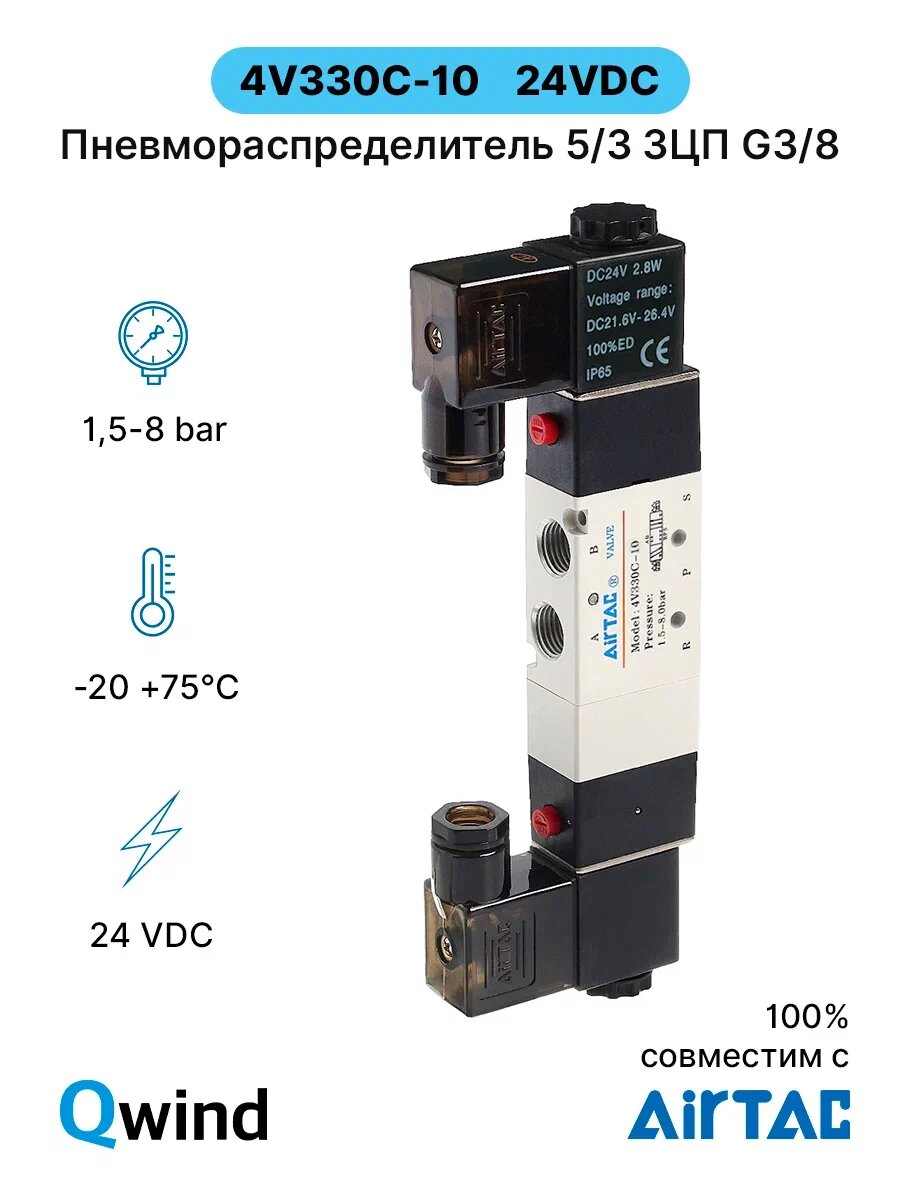 Пневмораспределитель с двумя катушками Airtac 4V330C-10 (4V330C10BG) G3/8, 5/3 закрытая центральная позиция, 24 VDC