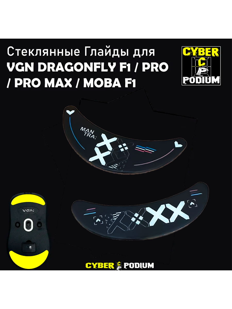 Стеклянные глайды для мыши VGN DRAGONFLY F1 / PRO /PRO MAX / MOBA F1 / ножки для мыши(black)(Без коробки)