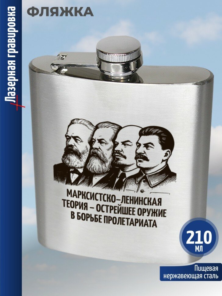 Фляжка "Марксистско-ленинская теория - острейшее оружие в борьбе пролетариата"