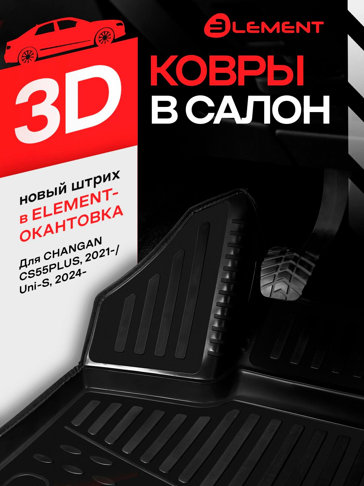 Коврики 3D в салон для CHANGAN CS55PLUS (I Рестайлинг) 2021-н. в. / Uni-S 2WD 2024-н. в, 4шт. (черный кант, полиуретан) / Чанган КС55ПЛЮС