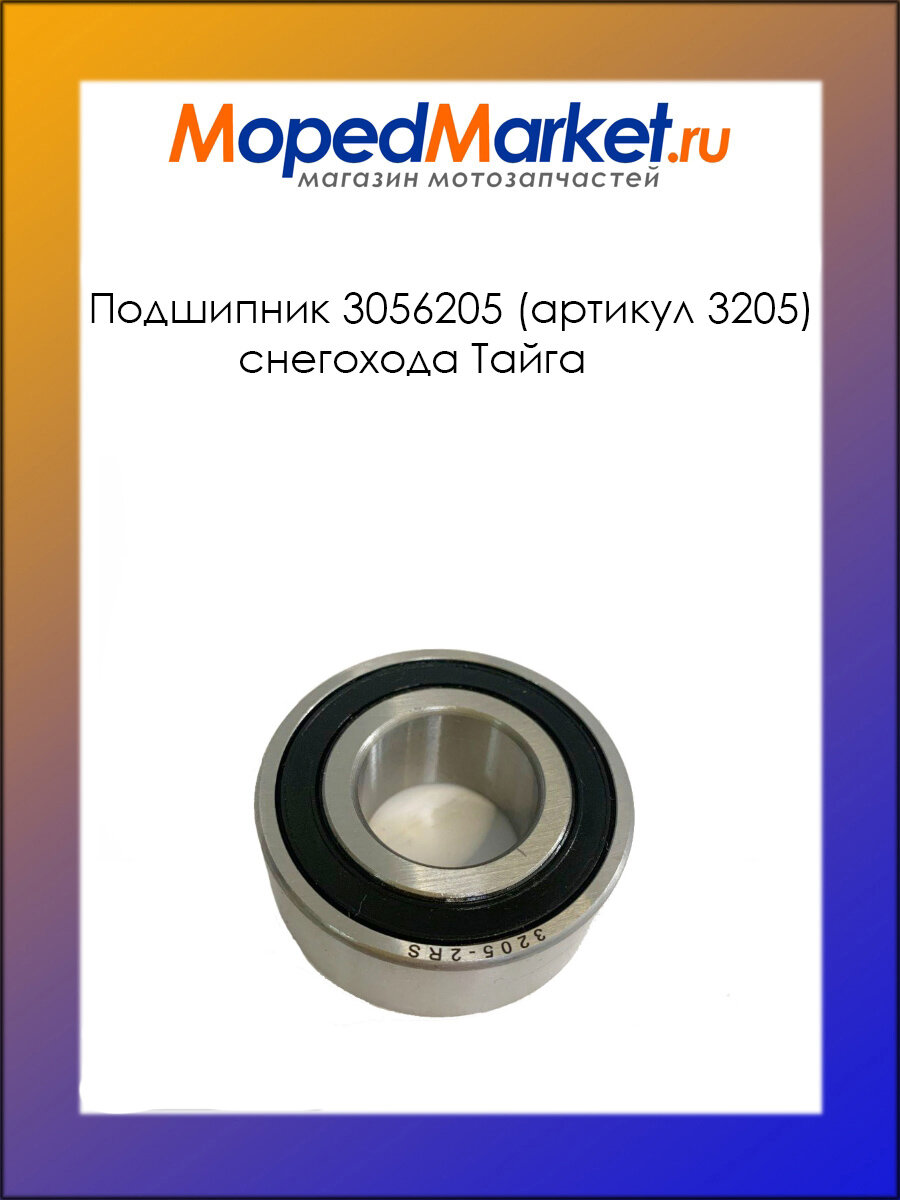 Подшипник 3056205 (артикул 3205) снегохода Тайга