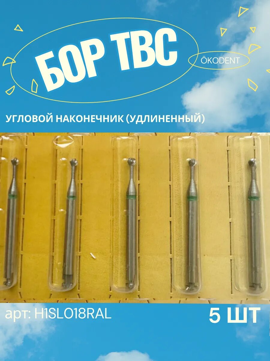 Бор твердосплавный ökoDENT для углового наконечника (удлиненный)