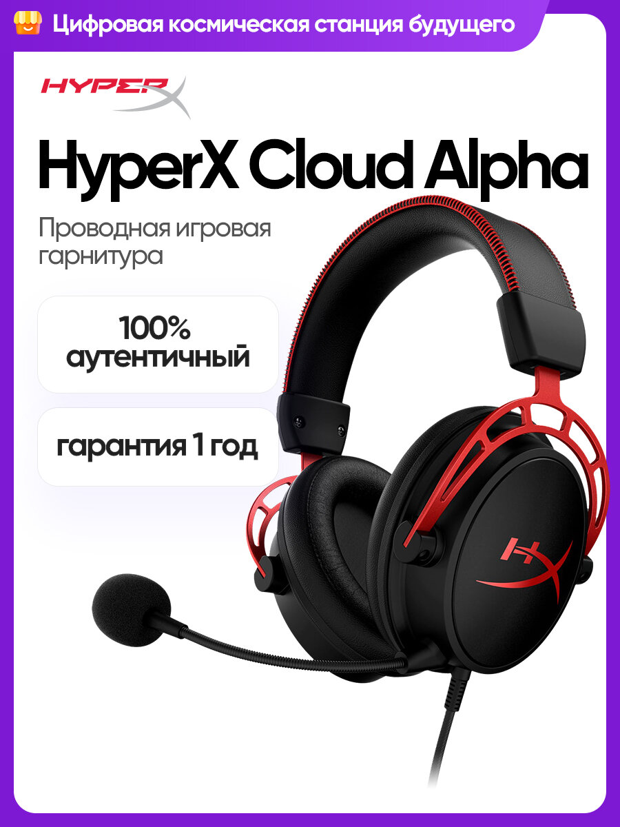 Наушники HyperX Cloud Alpha, с микрофоном, закрытые, игровые, черно-красные