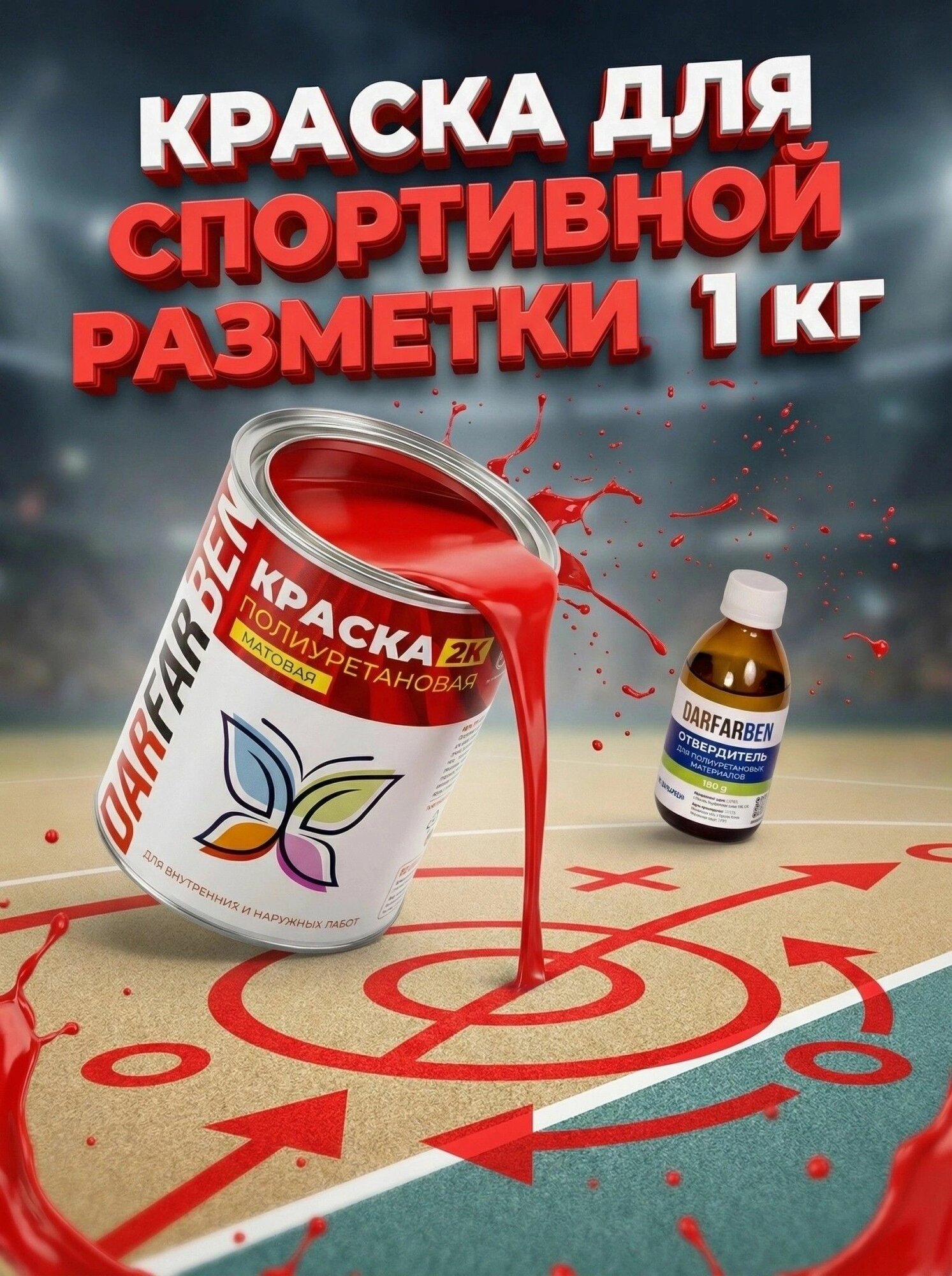 Краска для разметки спортивных площадок матовая красная полиуретановая 1 кг DARFARBEN
