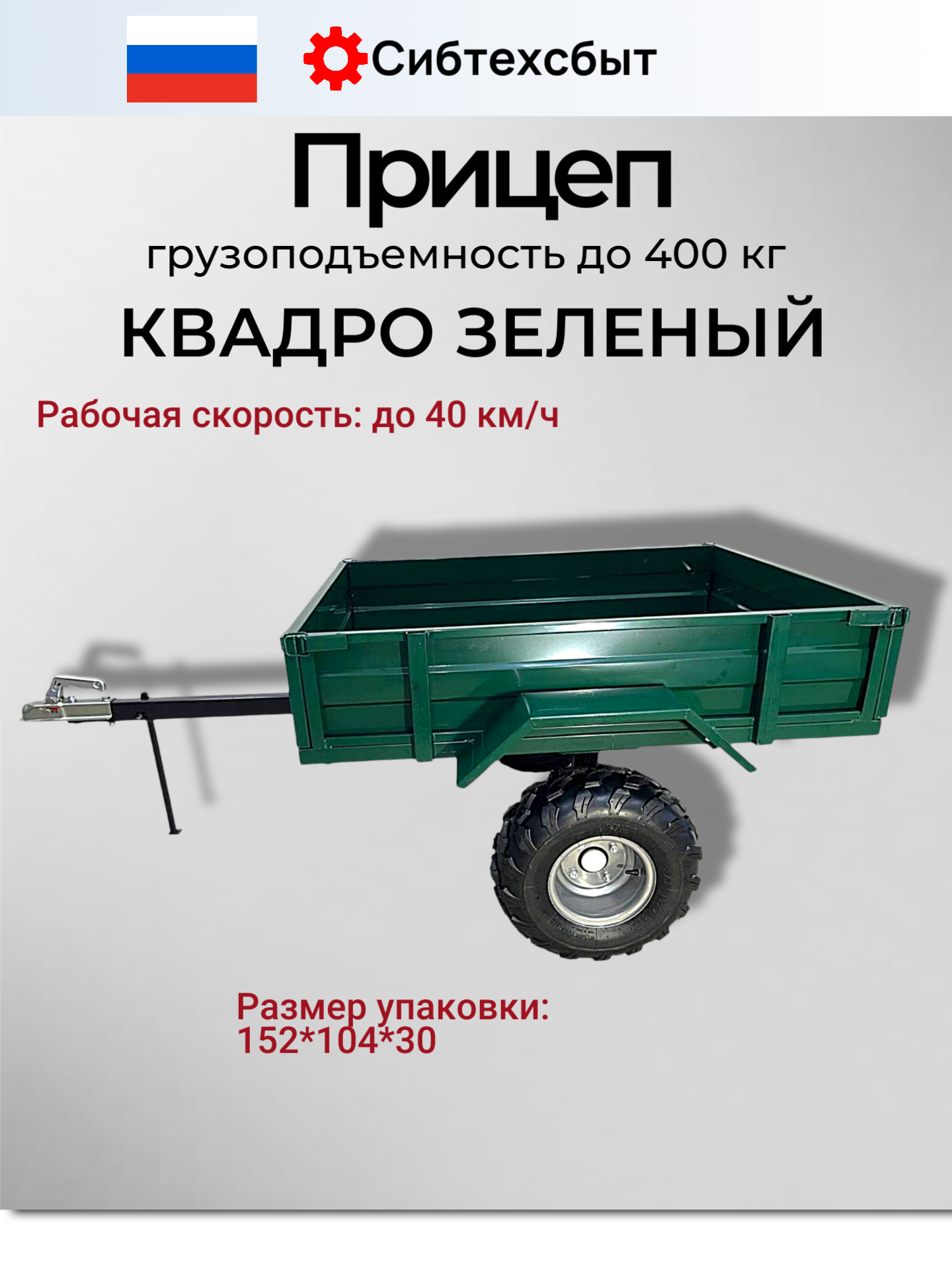 Прицеп для квадроцикла истем Квадро зеленый (1000х1450х280), г/п до 400кг, колеса 19-7*8