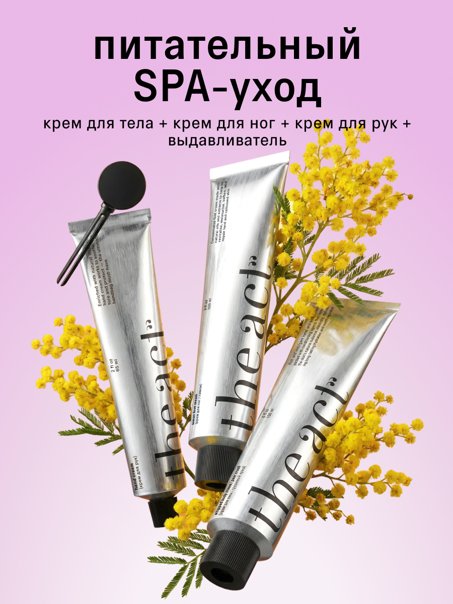 Набор уходовой косметики для тела The Act