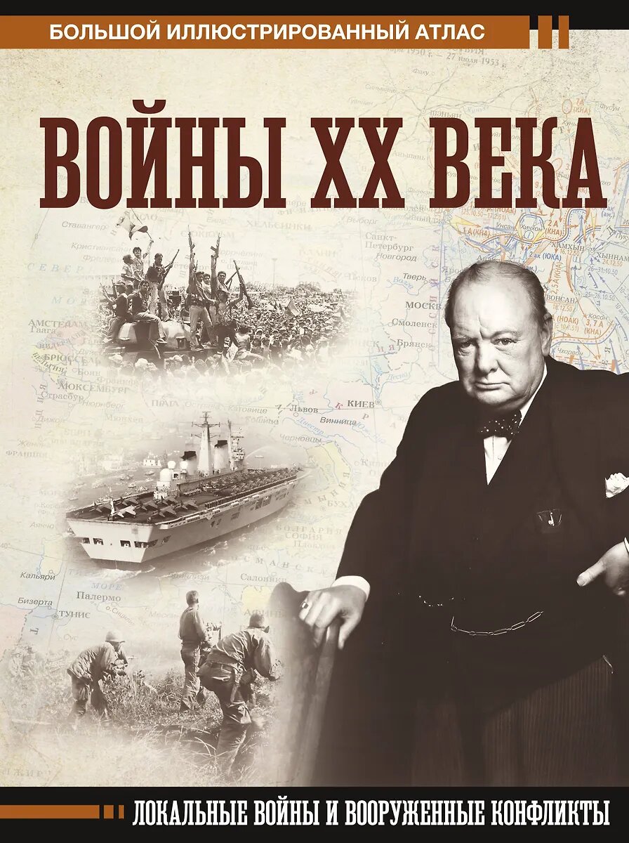 Историческое исследование АСТ Войны ХХ века. Локальные войны и вооруженные конфликты Креленко Д. М, 2023 г